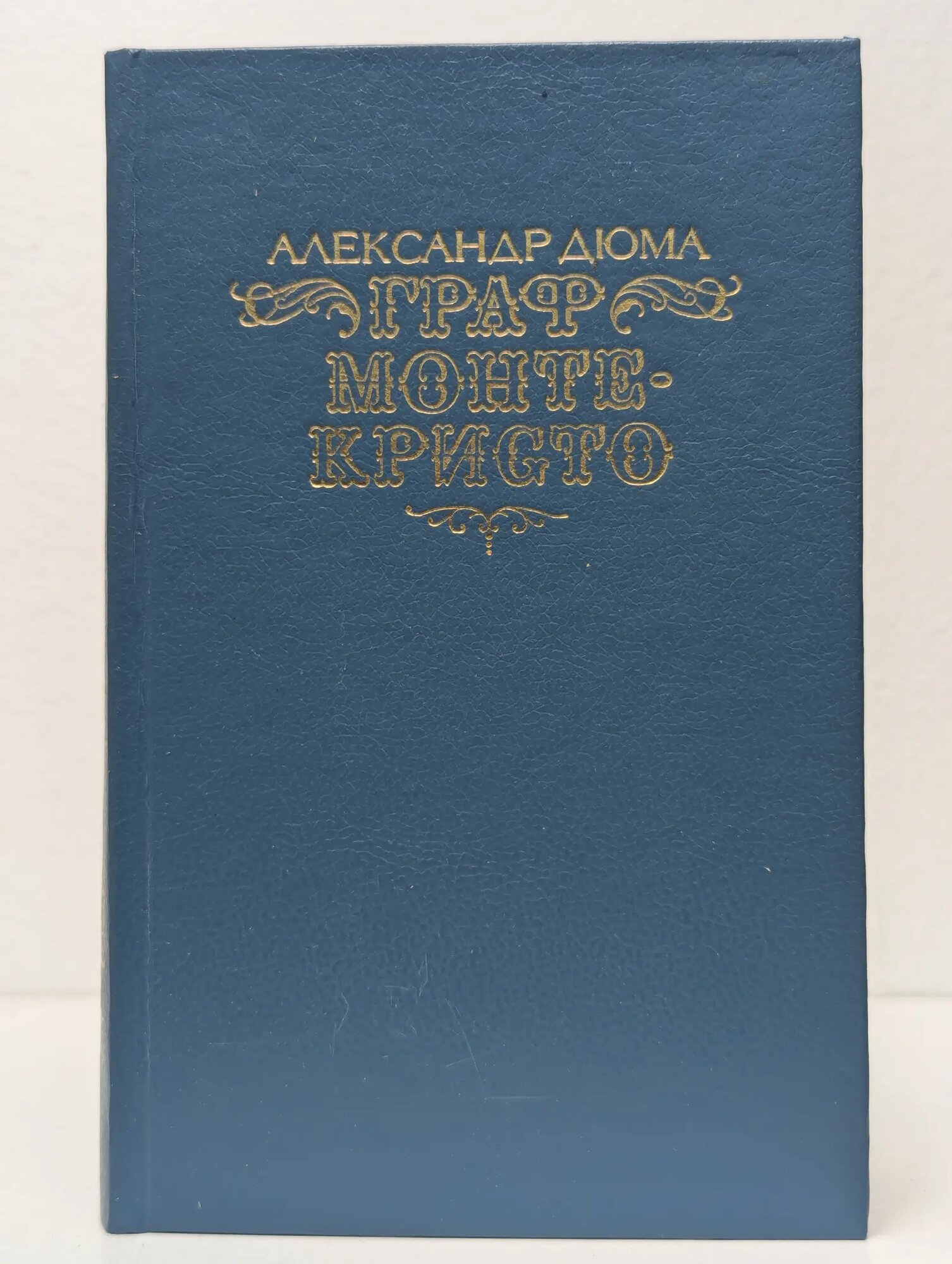 Граф Монте-Кристо. Том 2 Дюма Александр 1990