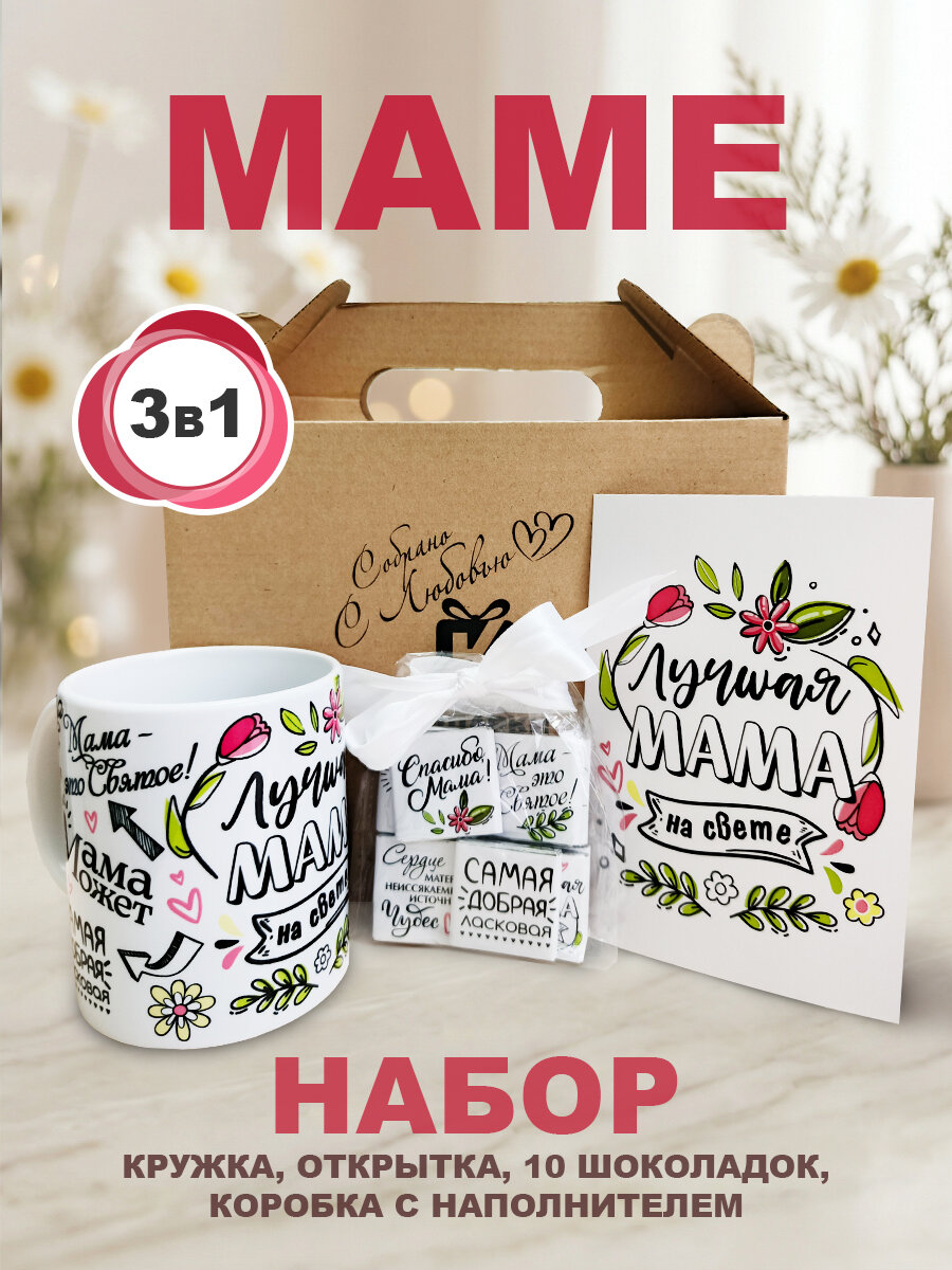 Подарок маме, свекрови, тёще на 8 марта или день рождения, кружка и набор шоколада с пожеланиями, открытка маме