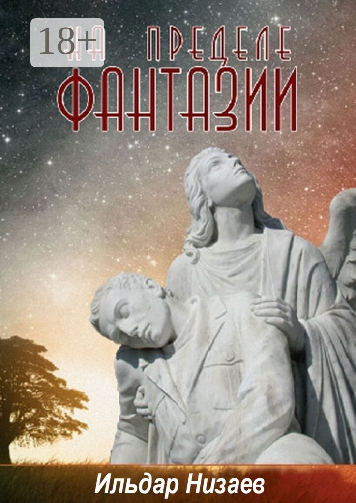 На пределе фантазии