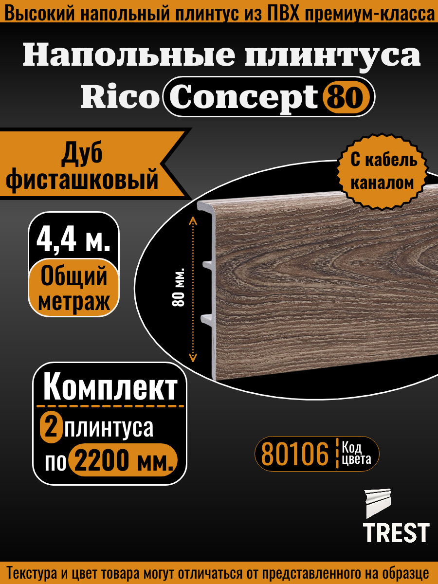 Напольный плинтус Rico Concept Дуб фисташковый (80106), 2 шт, 2200 мм.