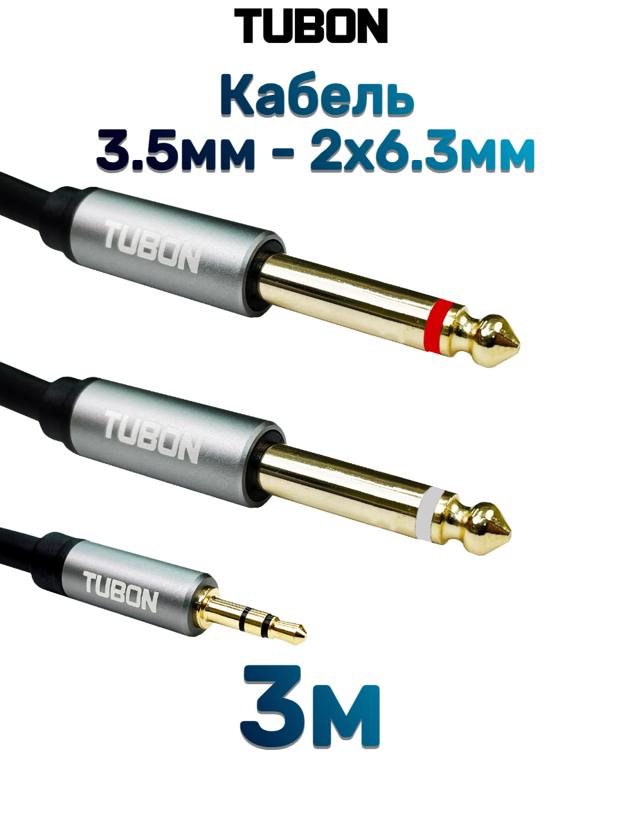 Кабель TUBON Моно 6.3 мм jack x2 (M) - 3.5 мм mini jack (M) Стерео OD6.0 ПВХ MJ2J001 3м