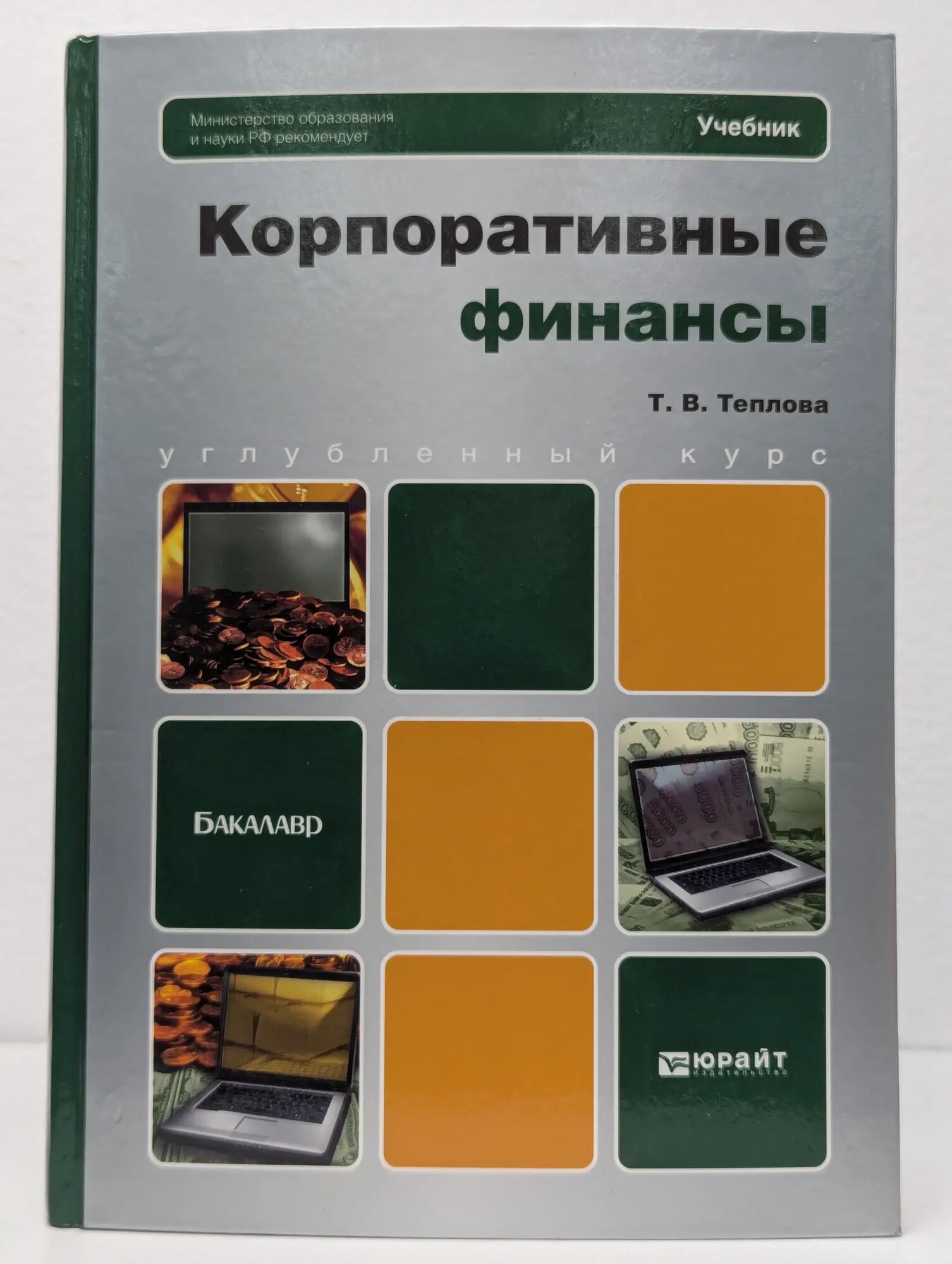 Корпоративные финансы Теплова Тамара Викторовна 2013