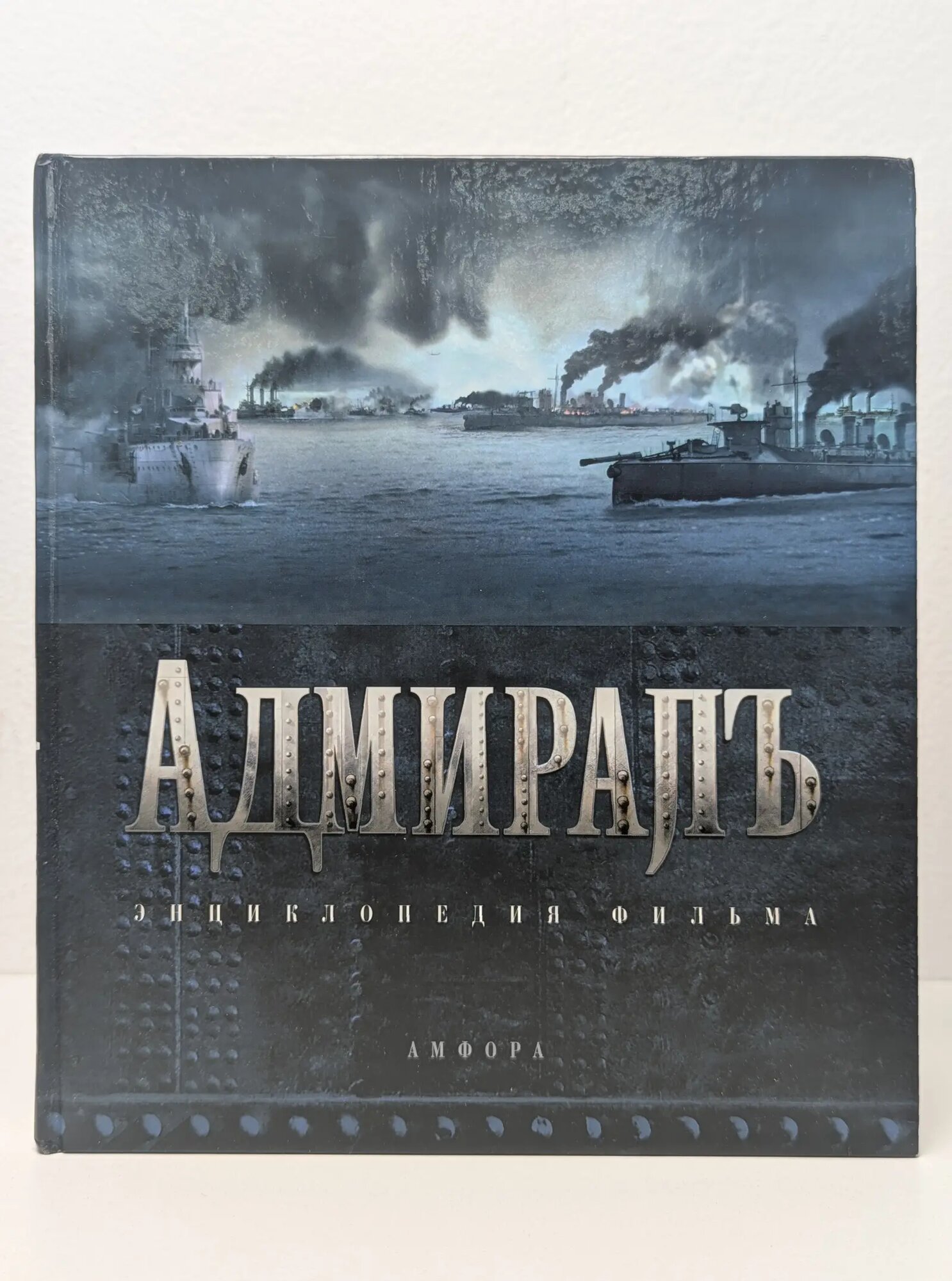 Адмиралъ. Энциклопедия фильма Кантор Юлия Зораховна (ред.) 2008