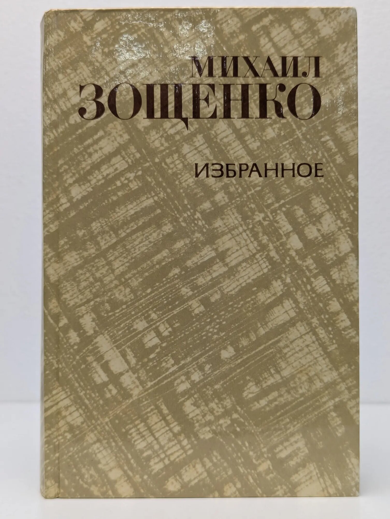 Михаил Зощенко. Избранное Зощенко Михаил Михайлович 1981