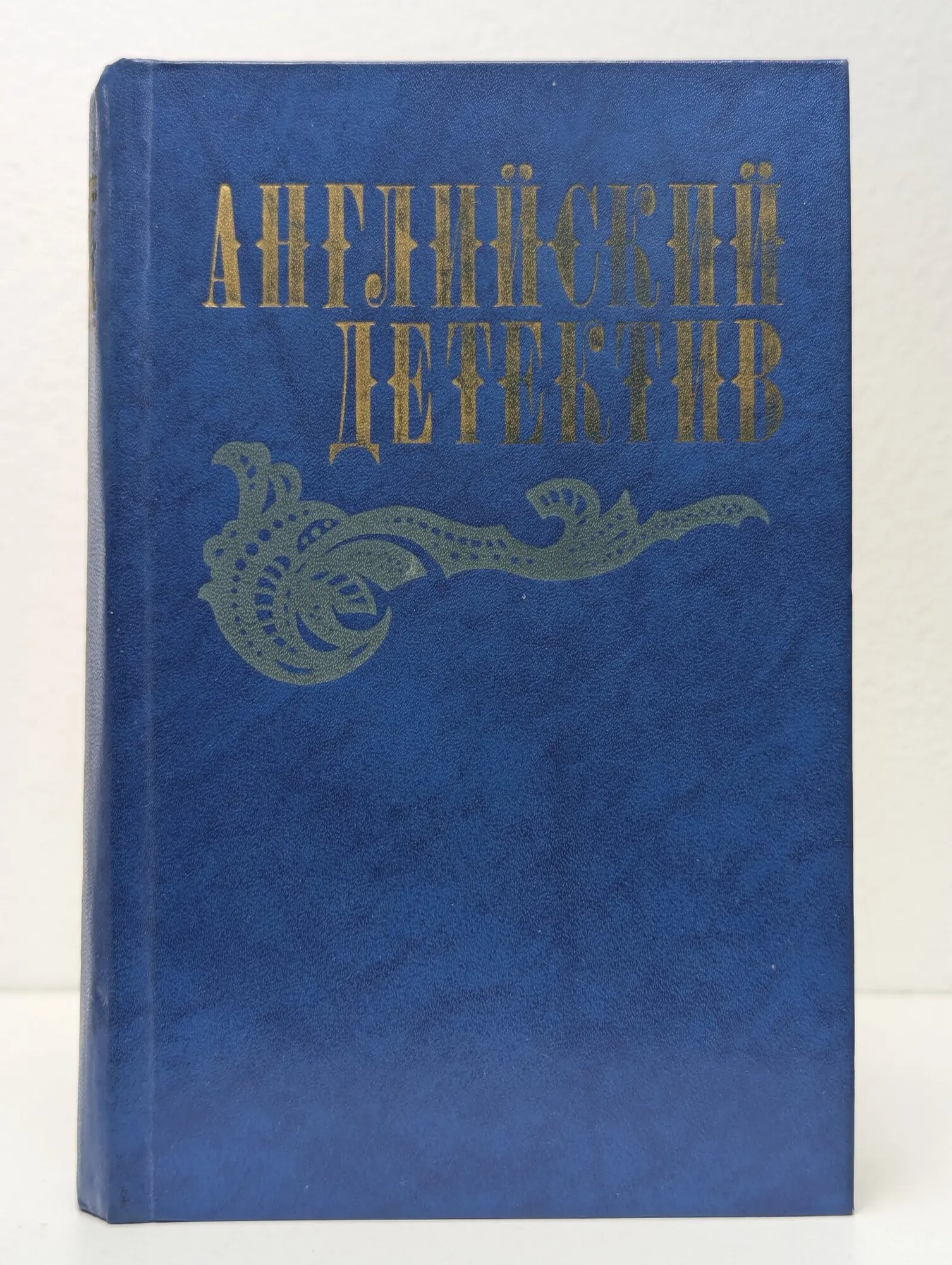 Английский детектив Сноу Чарльз Перси, Грин Грэм, Фрэнсис Дик 1983