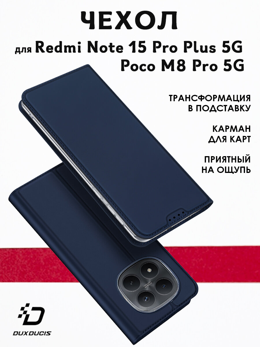 Чехол книжка для Redmi Note 15 Pro Plus 5G / Poco M8 Pro 5G 163.3x78.3мм, Dux Ducis, синий