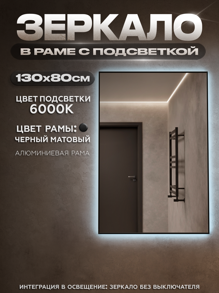 Зеркало с подсветкой в алюминиевой раме настенное ONE MIRROR 130х80см. Свет: Холодный белый 6000К. Черное