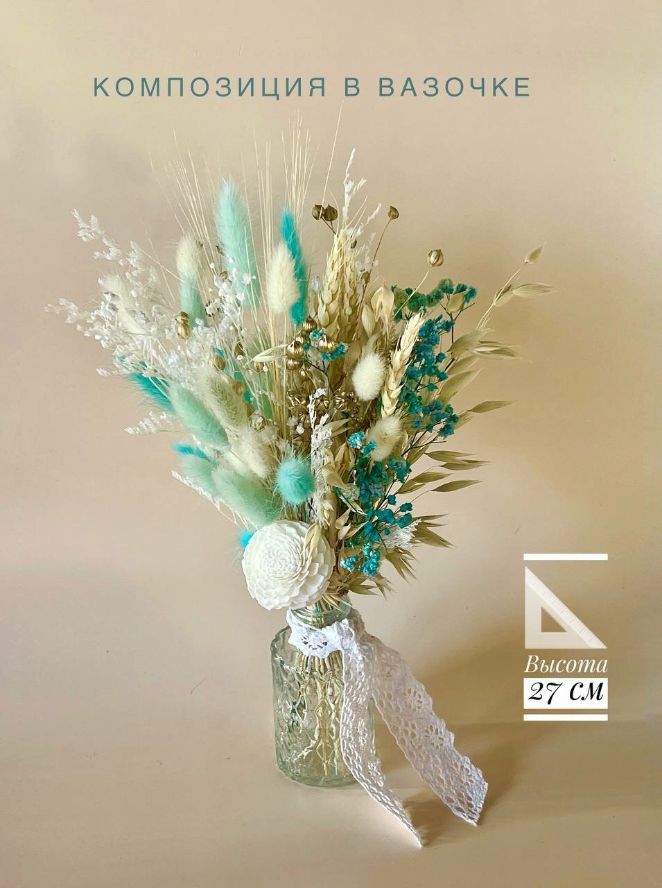 Композиция из сухоцветов в вазочке «Тиффани», 27 см, стиль: эко, бохо, скандинавский