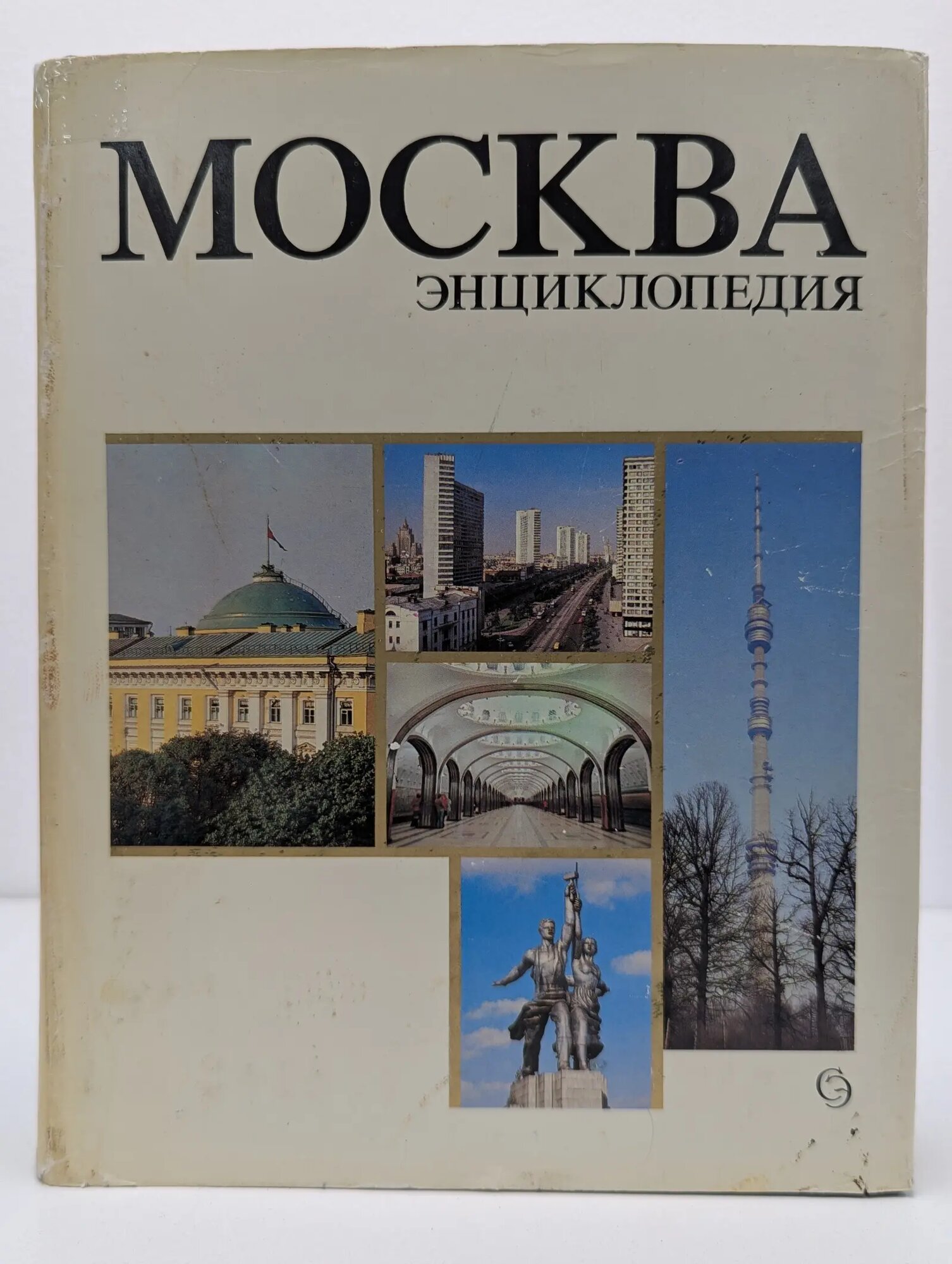 Москва. Энциклопедия Воронина П. А. (ред.) 1980