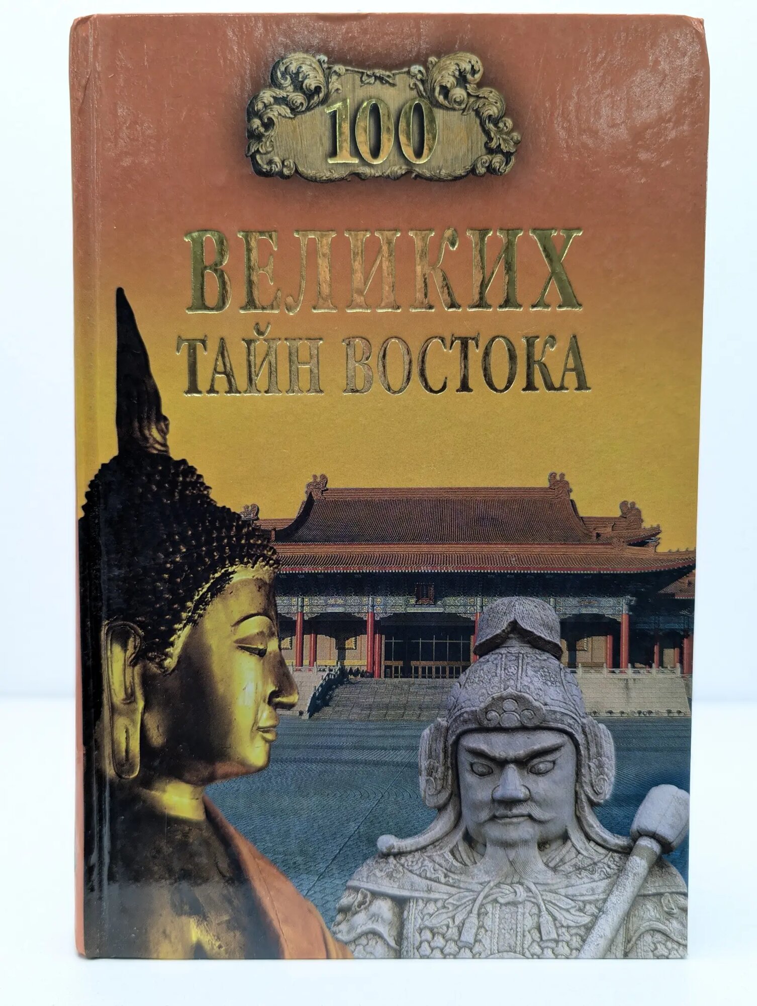 Сто великих тайн Востока Непомнящий Николай Николаевич 2008