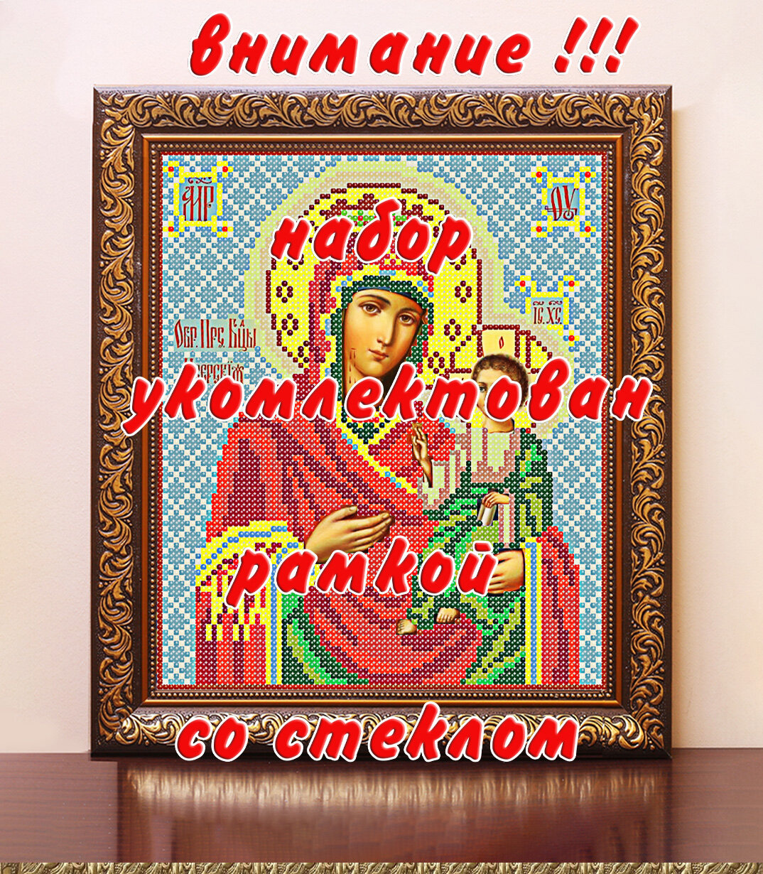" Преподобная Богородица Иверская ". Уникальный дизайнерский набор для вышивания бисером , с багетной рамкой и стеклом!
