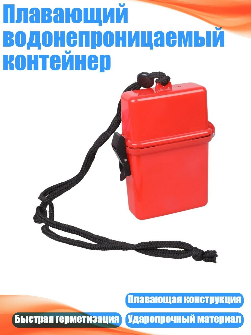 Плавающий водонепроницаемый контейнер, красный