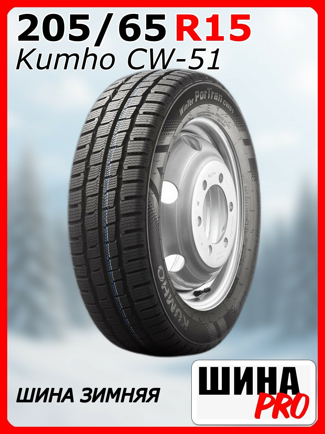 Шина зимняя нешипованная Kumho 205/65/15 T 102/100 C PorTran CW51 для легковых автомобилей 2166213