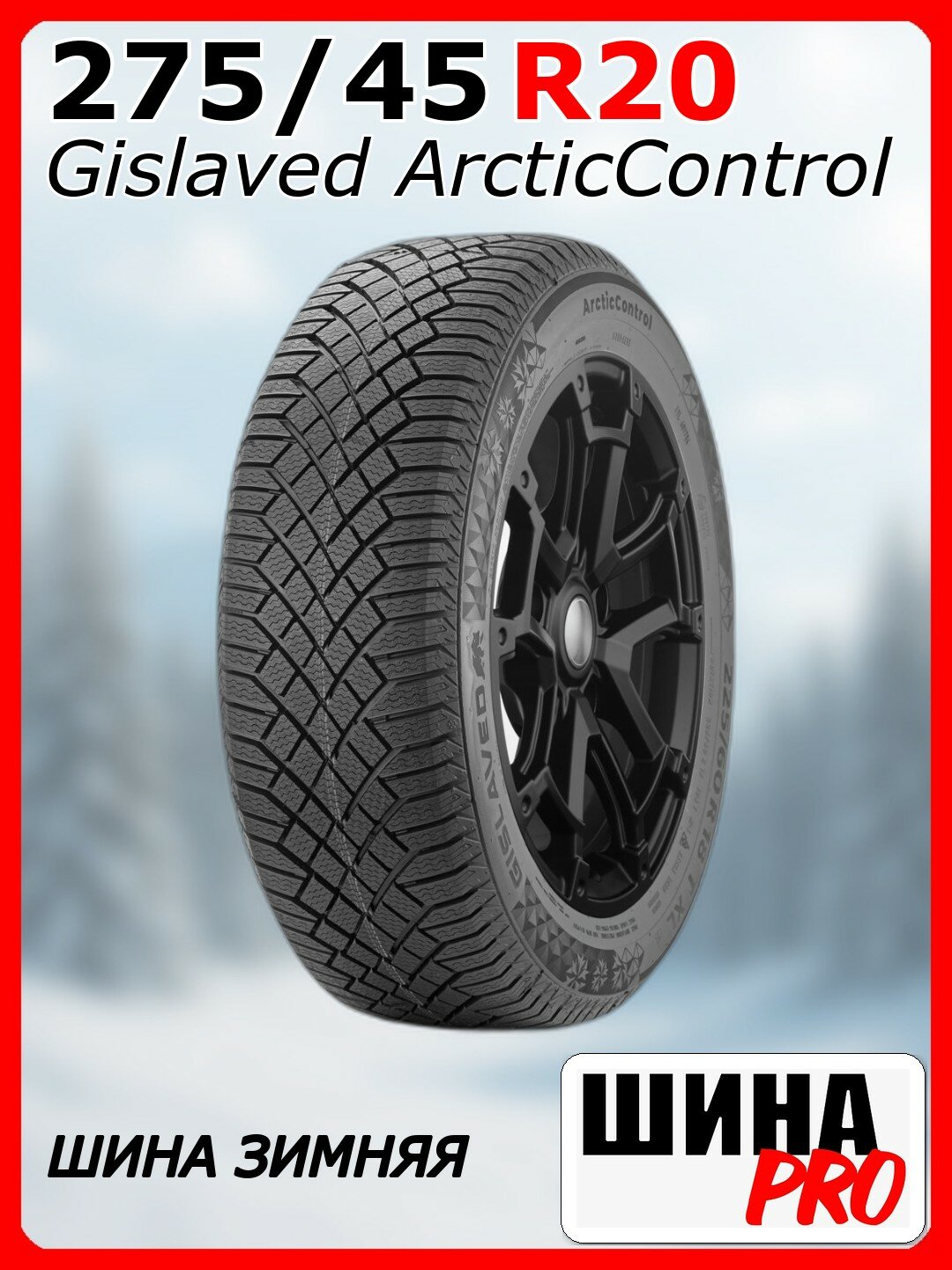 Шина зимняя нешипованная Gislaved 275/45/20 T 110 ArcticControl XL для легковых автомобилей 16114360000