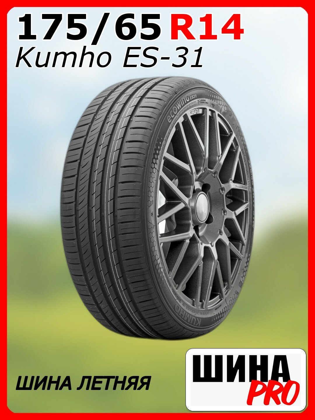Шина летняя Kumho 175/65/14 T 86 ES-31 XL для легковых автомобилей 2232003