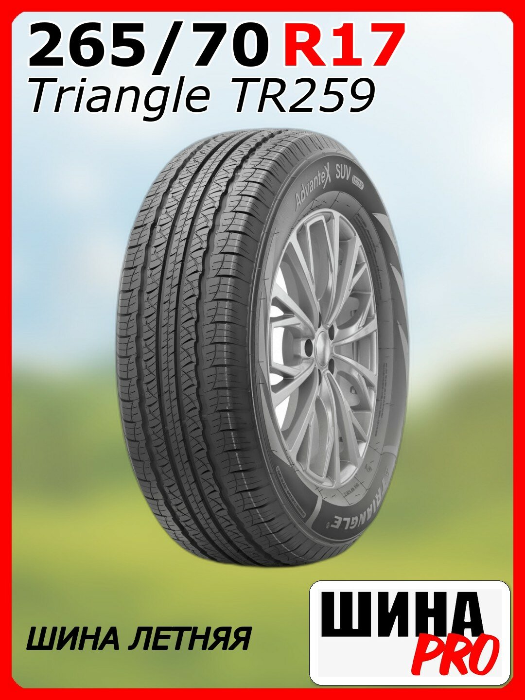 Шина летняя Triangle 265/70/17 H 115 TR259 для легковых автомобилей CBPTR25926F17HHJ
