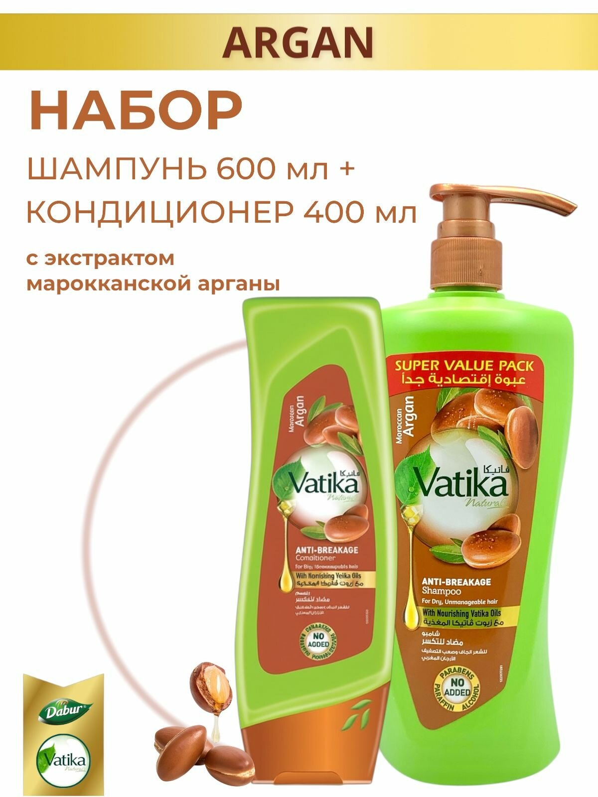 Dabur Vatika Набор: Шампунь и Кондиционер с аргановым маслом / Мягкое увлажнение / Argan Anti-breakage Дабур Ватика 600 мл + 400 мл