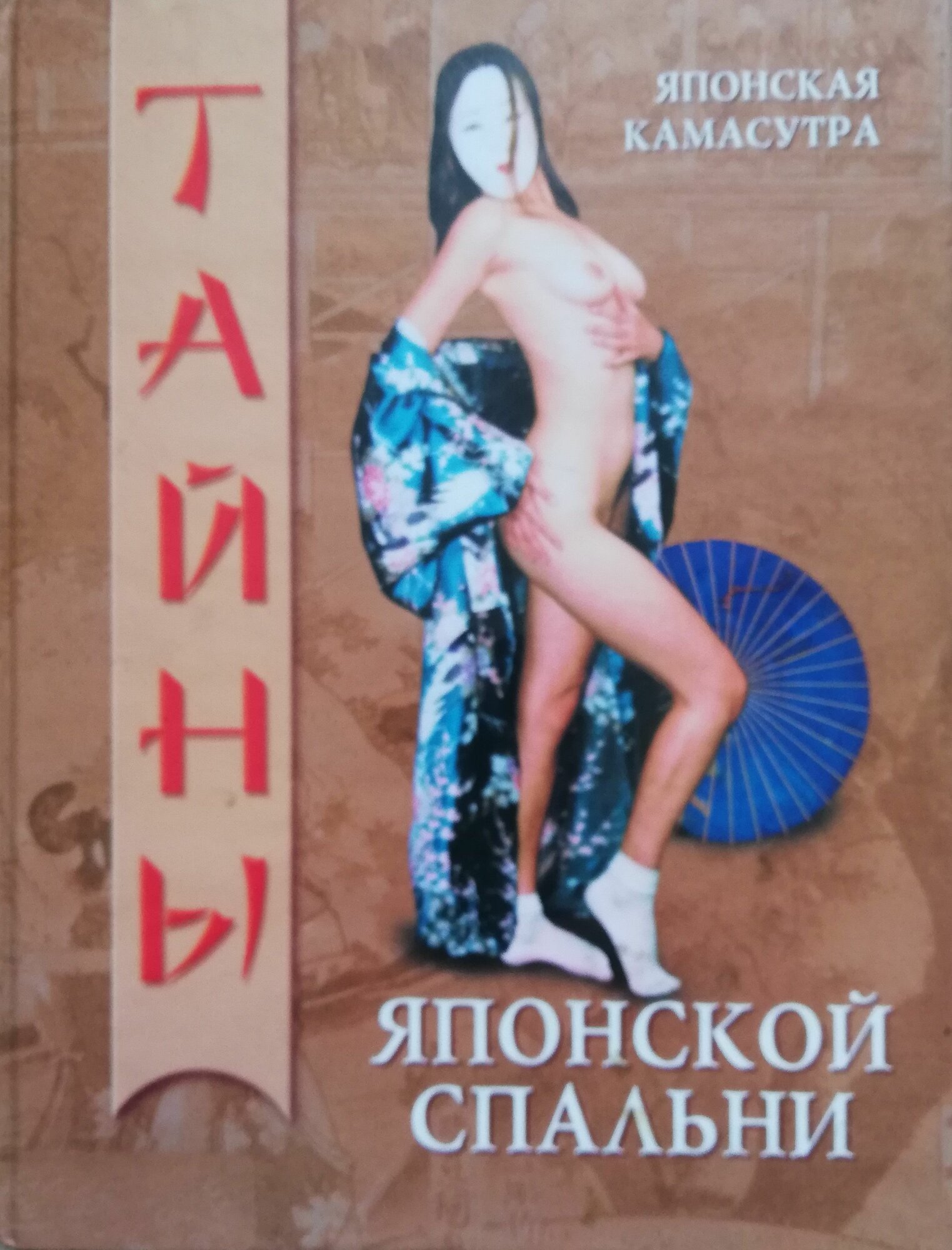 Японская камасутра. Тайны японской спальни