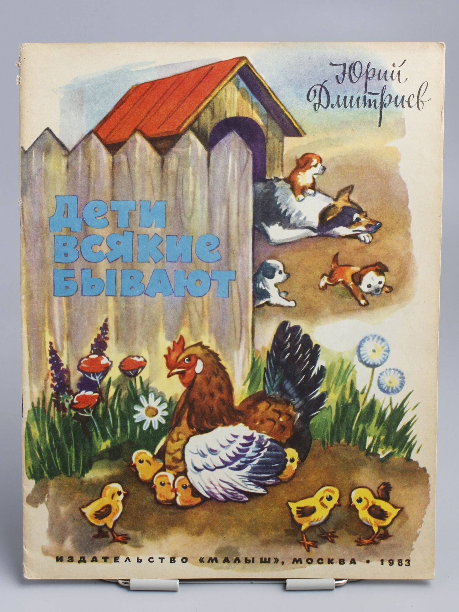 Винтажная детская книга "Дети всякие бывают", СССР, 1983 г. Дмитриев Юрий Дмитриевич