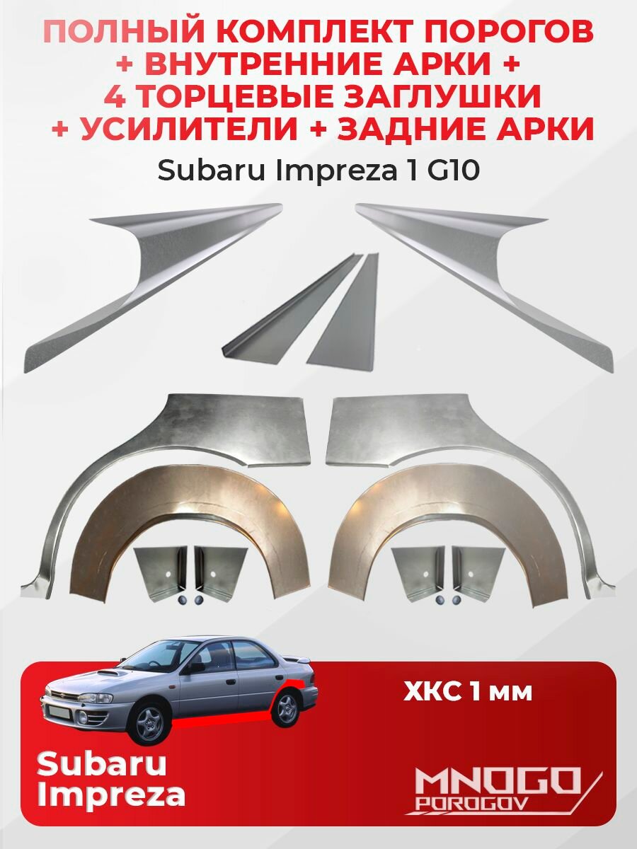 Комплект двух ремонтных порогов 1 мм, четырех торцевых заглушек и усилителей 1 мм, внутренних и задних арок 0.8 мм на Subaru Impreza 1 G10 седан 4 двери 1992-2000 холоднокатаная сталь
