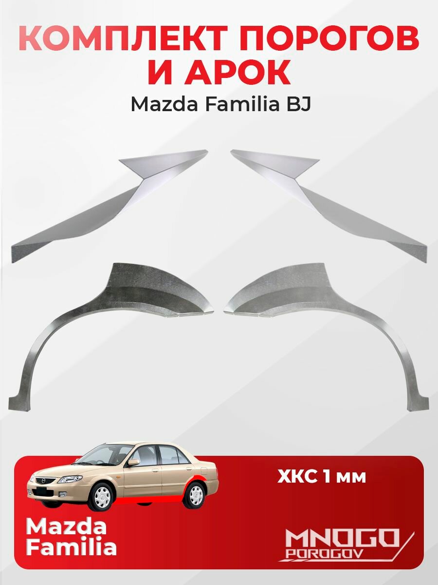 Комплект двух ремонтных порогов 1 мм и двух задних арок 0.8 мм на Mazda Familia BJ седан 4 двери 1998-2004 холоднокатаная сталь, Мазда Фамилия BJ, кузовной ремонт.