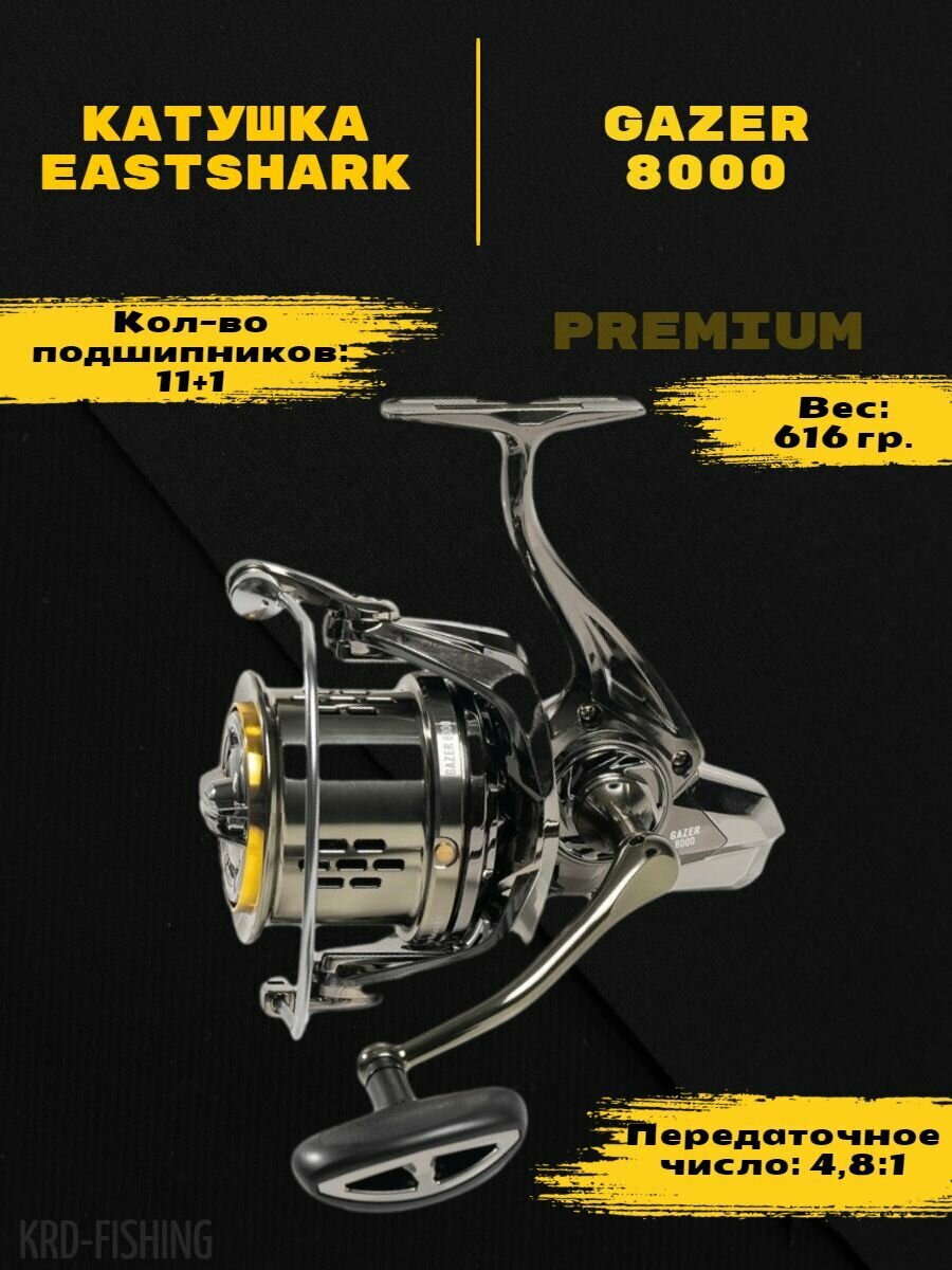 Катушка Eastshark Gazer 8000