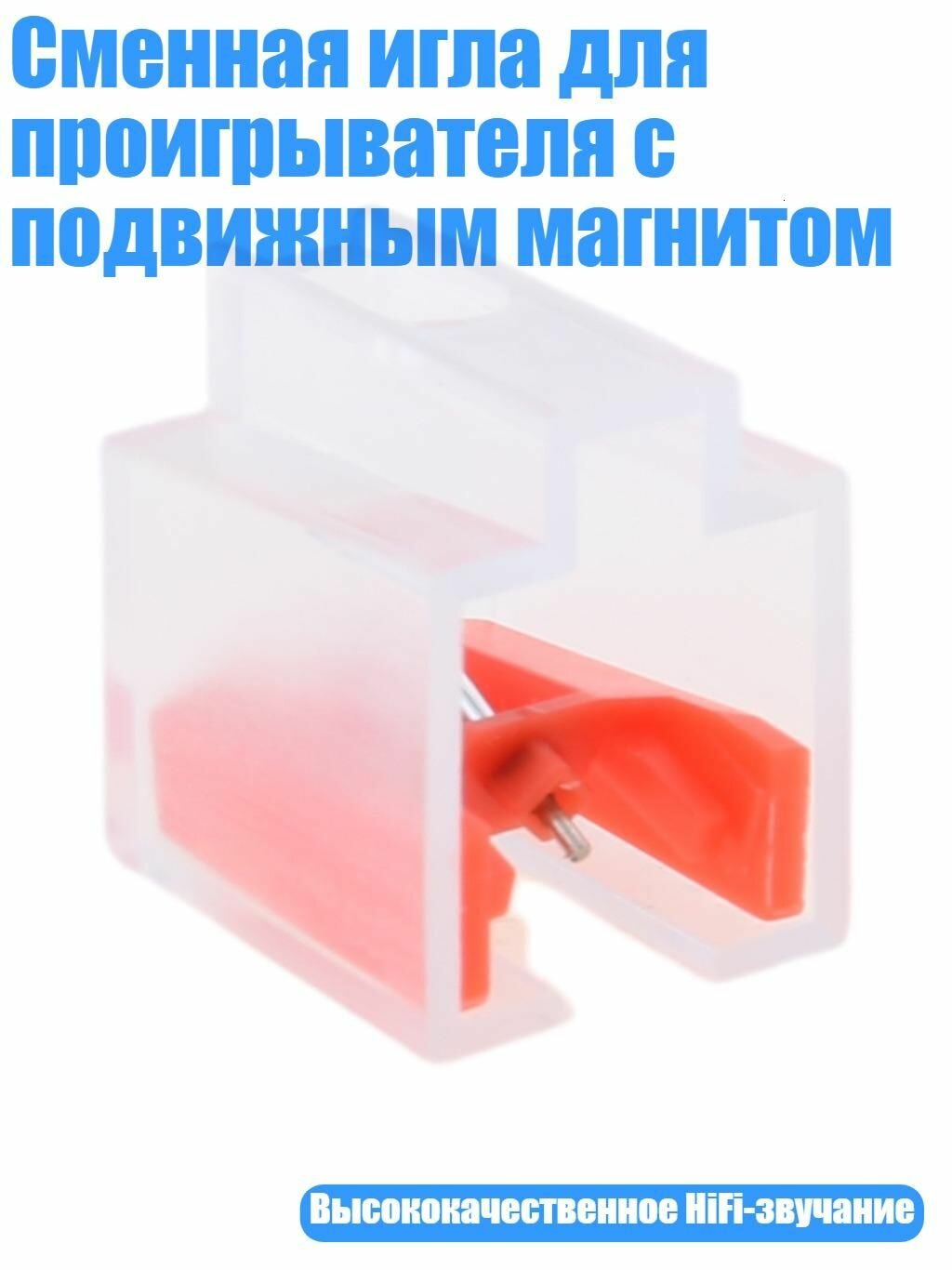Сменная игла для проигрывателя с подвижным магнитом