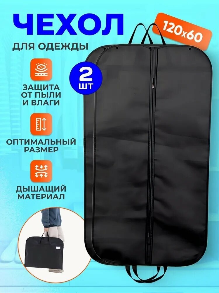 Чехол для одежды чехлы для одежды, 120 см х 60, 2 шт