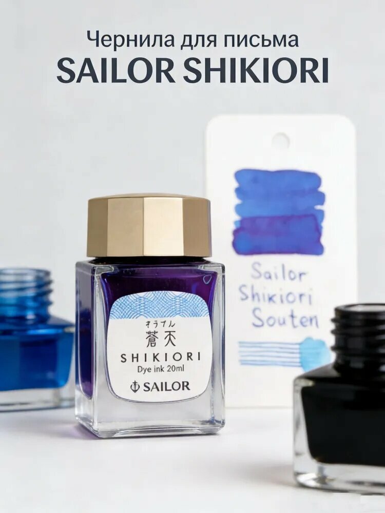 Чернила SAILOR Shikiori 20 мл – для перьевых ручек и творческих записей