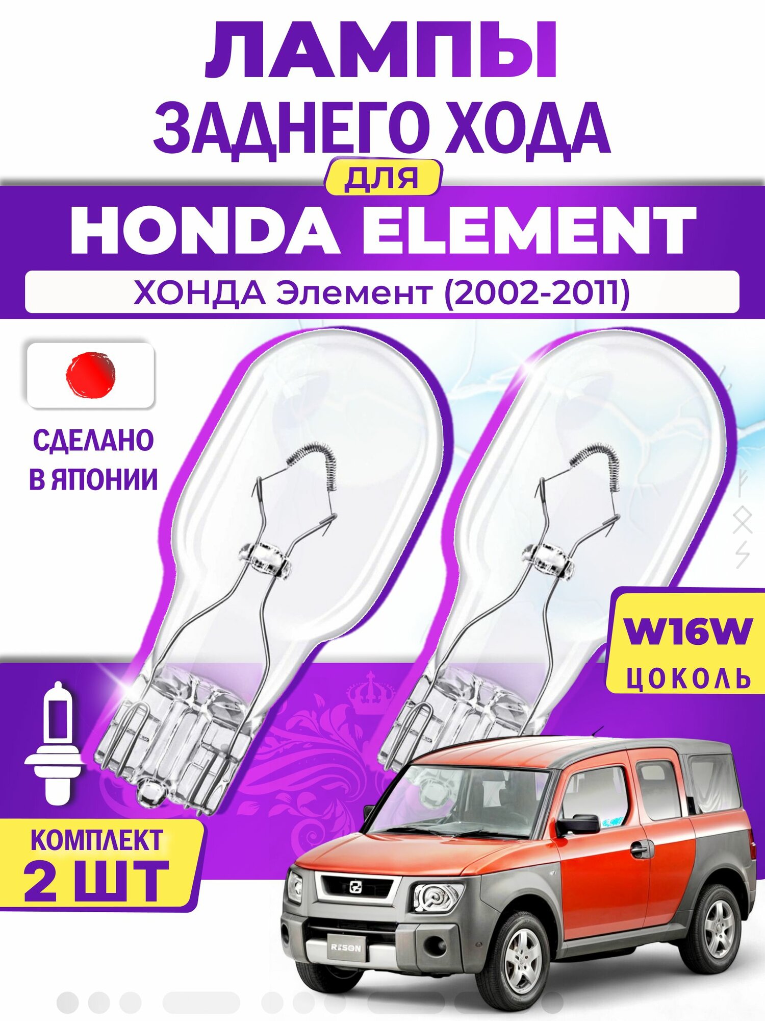 Японские лампы заднего хода HONDA ELEMENT (2002-2011) / хонда Элемент, Комплект 2шт LYNXauto