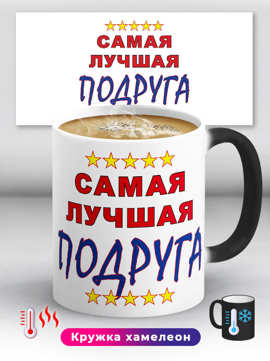 Кружка хамелеон Самая лучшая подруга
