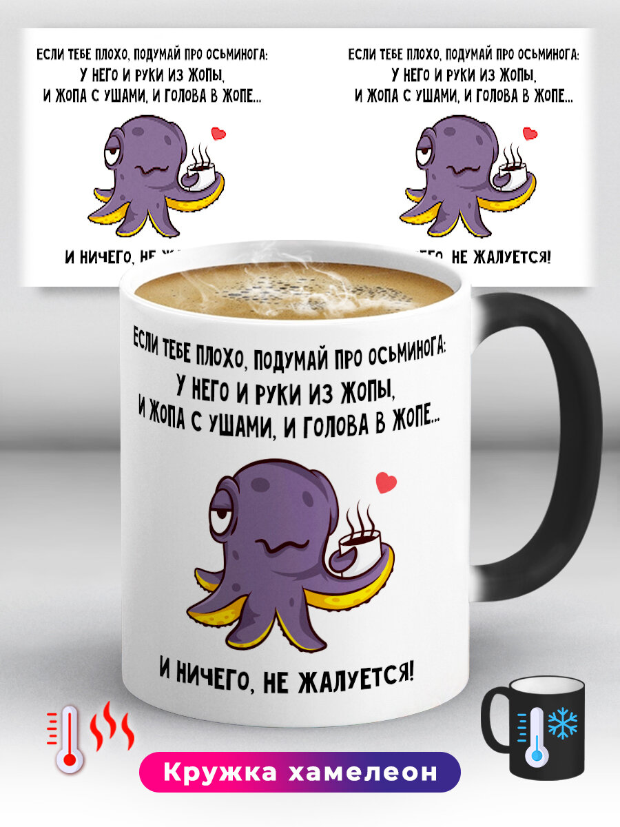 Кружка хамелеон с приколом Если тебе плохо про осьминога