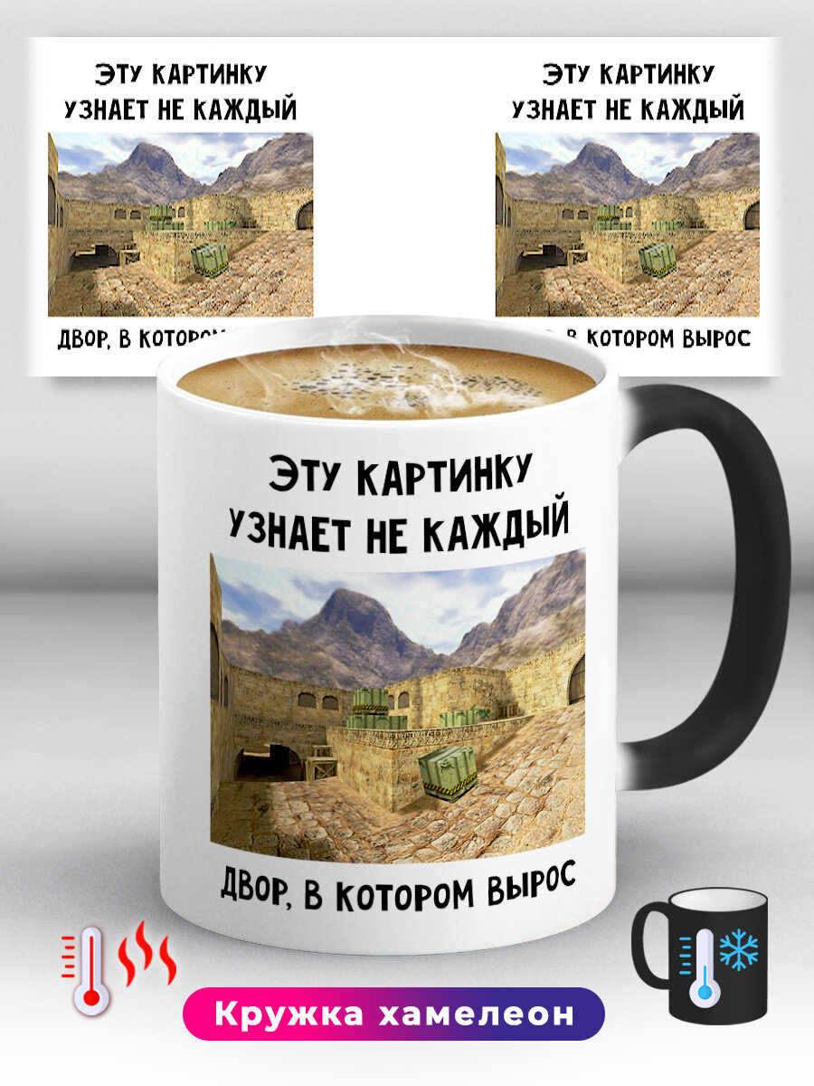 Кружка хамелеон CS 1.6 Кс 1.6 De Dust 2 Узнает каждый
