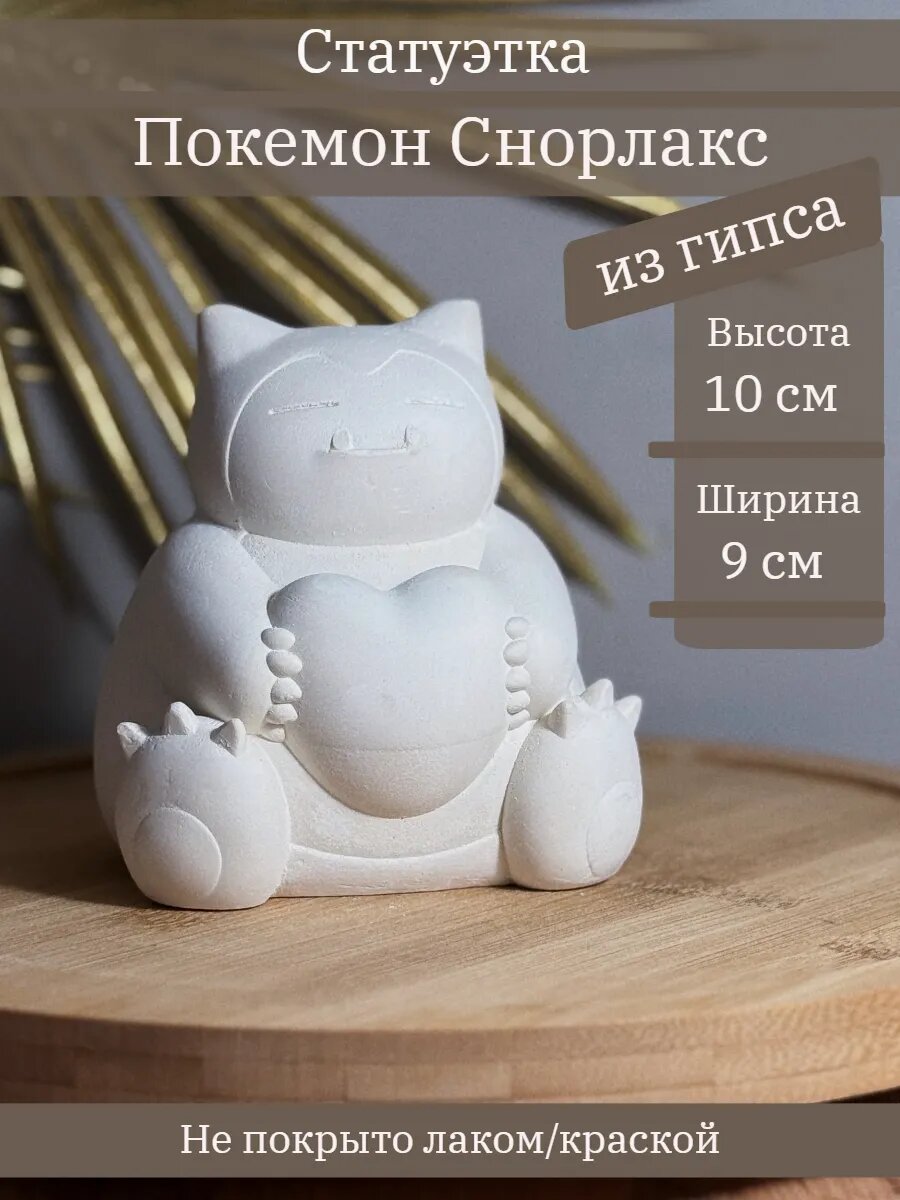 Статуэтка Снорлакс Покемон, 10 см бюст фигурка из гипса без окрашивания