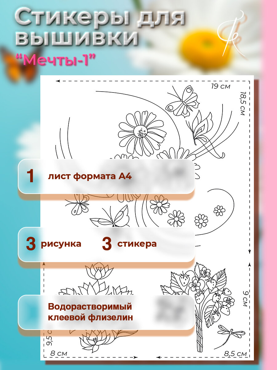 Стикеры для вышивки "Мечты-1", водорастворимый клеевой флизелин