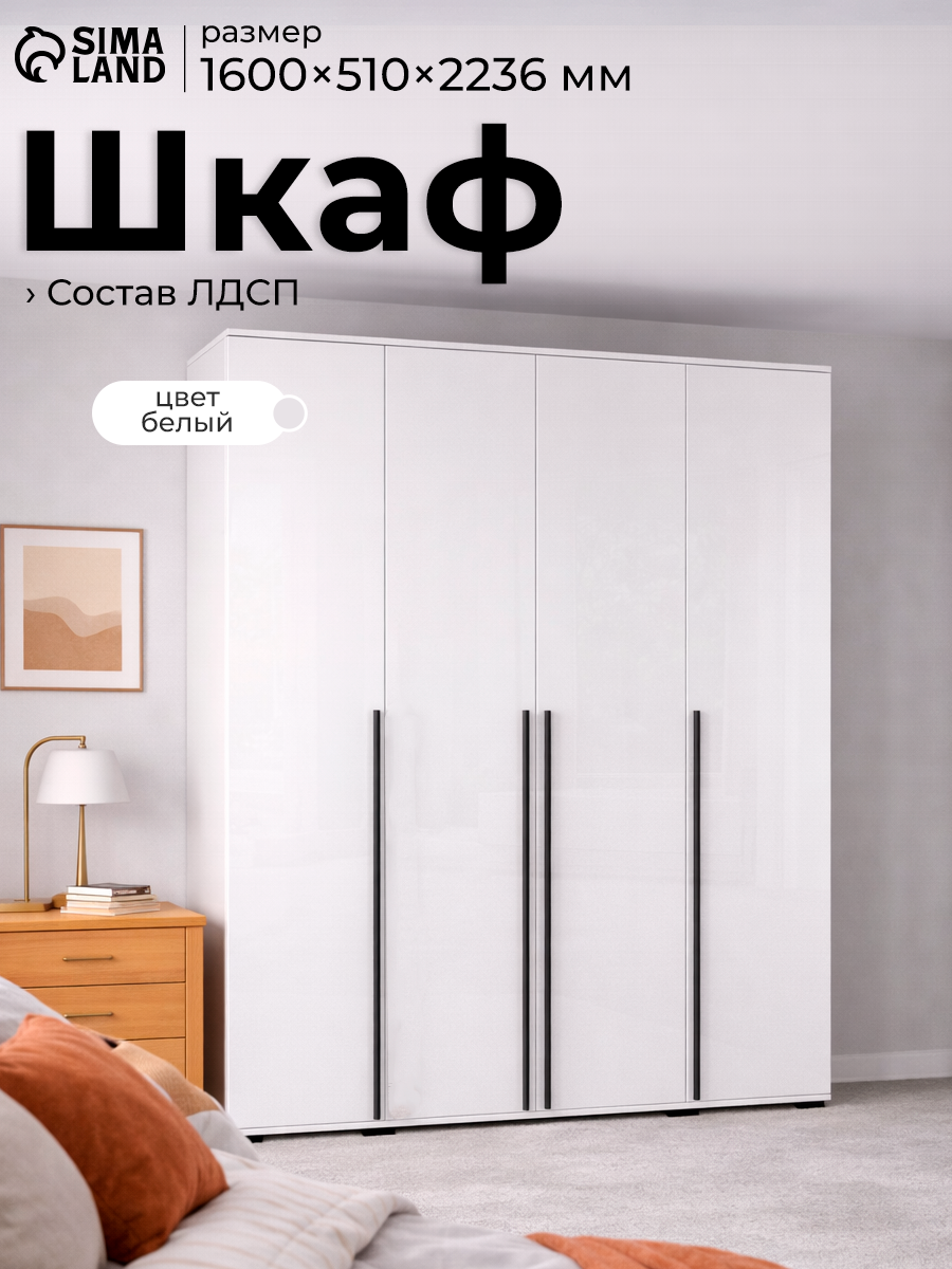 Шкаф четырехстворчатый «Норд», 1600×510×2236 мм, ЛДСП, цвет белый глянец