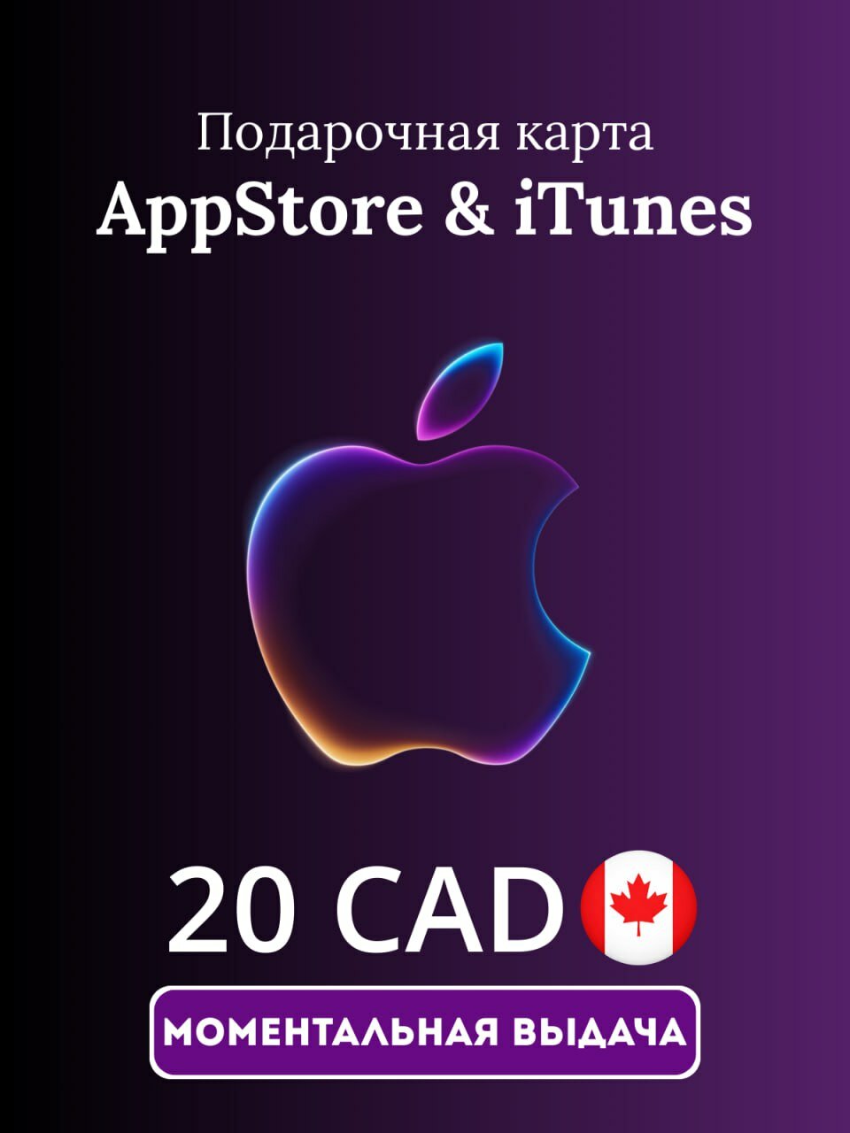 Подарочная карта Apple пополнение счёта на 20 CAD App Store & iTunes | Канада(Canada)