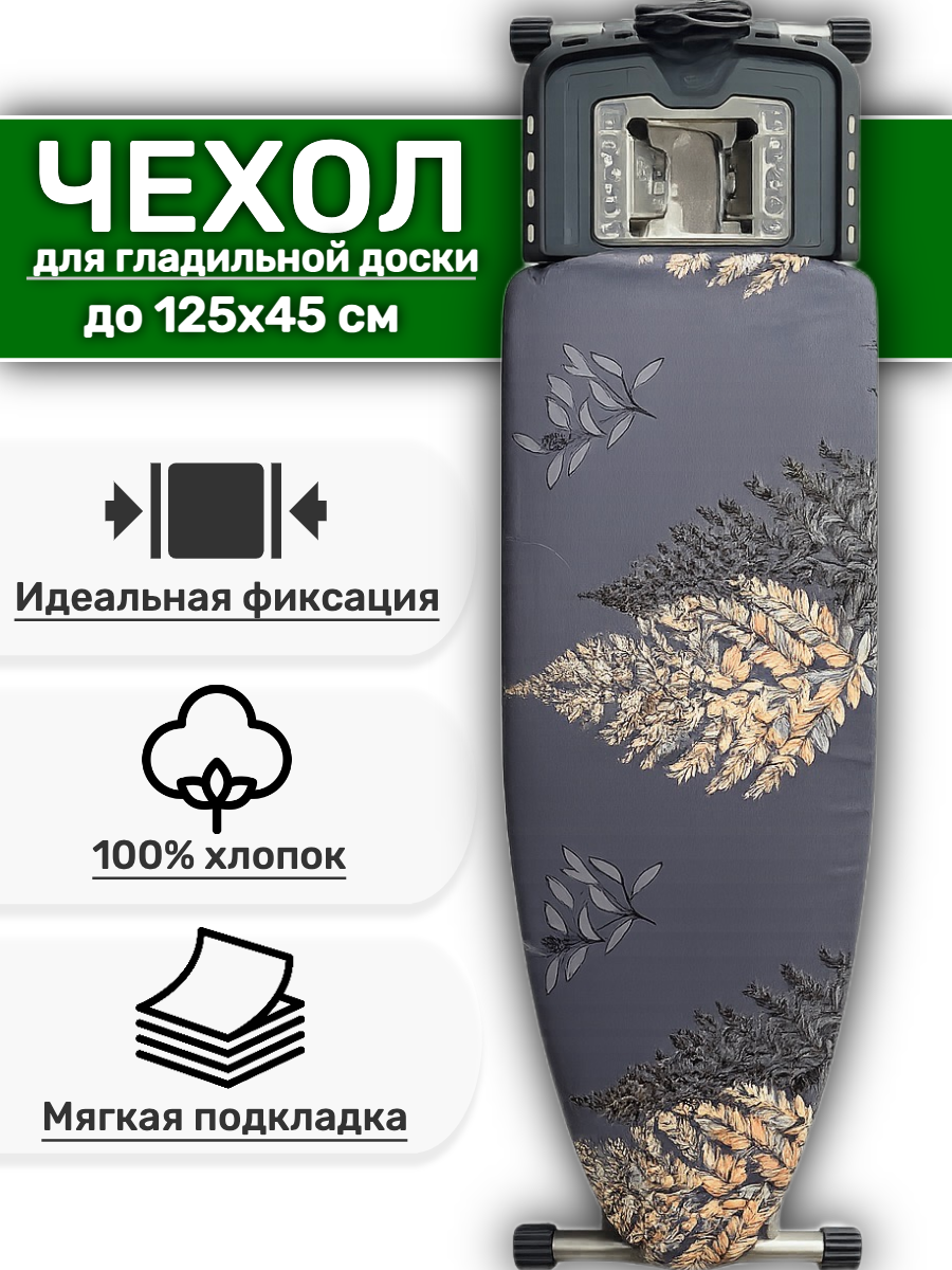 Чехол для гладильной доски 130х55 см для доски до 125х45 см с подкладкой универсальный