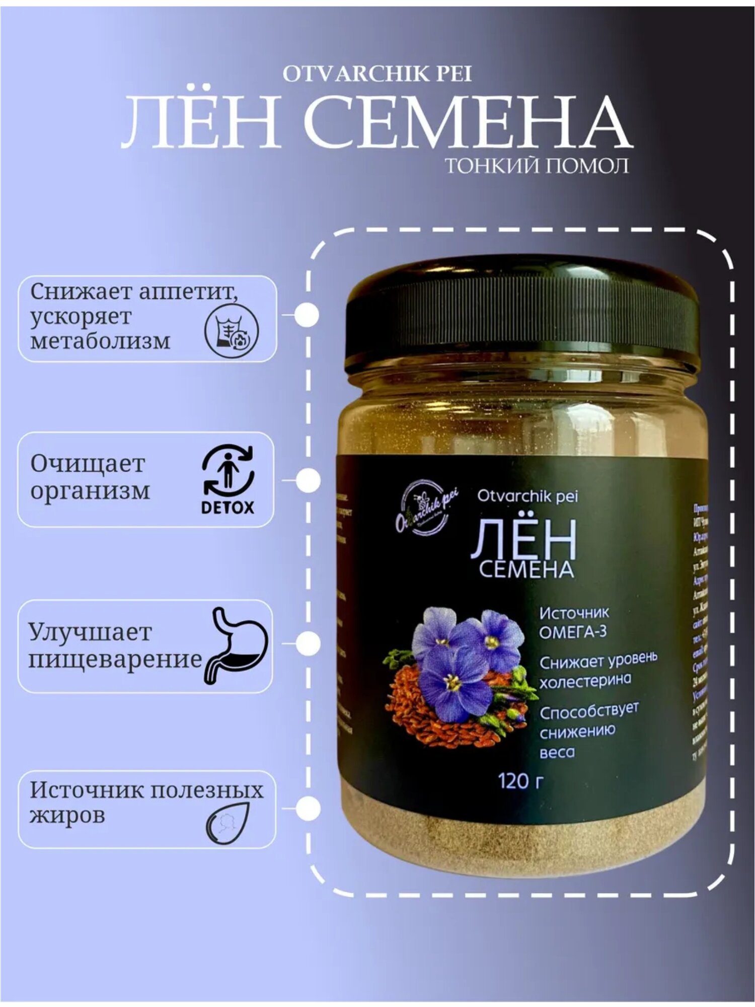 ЛЕН (семена) (тонкий помол) от бренда "Отварчик пей", вес 120 грамм