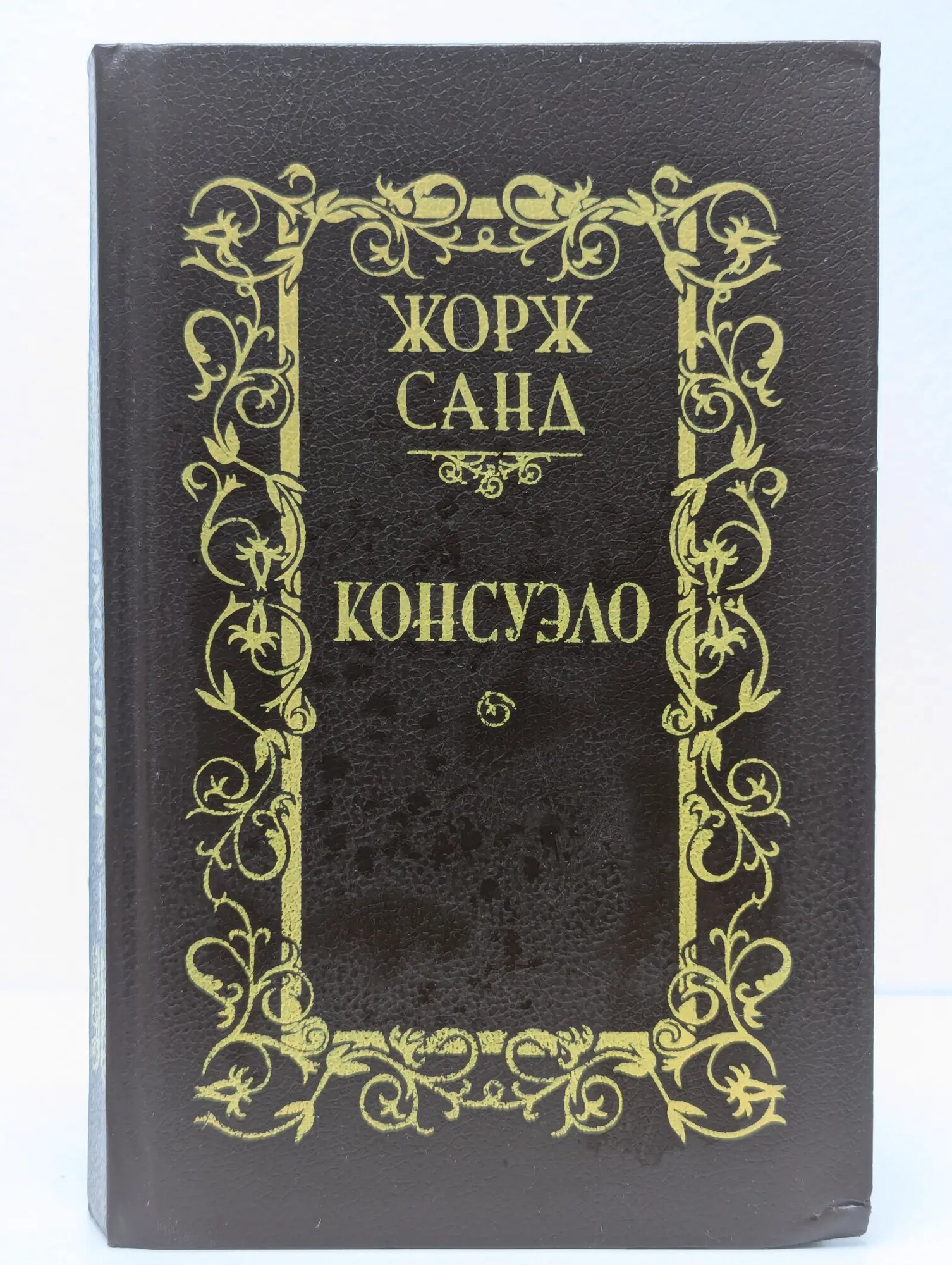 Консуэло. В 2 томах. Том 1 Санд Жорж 1989