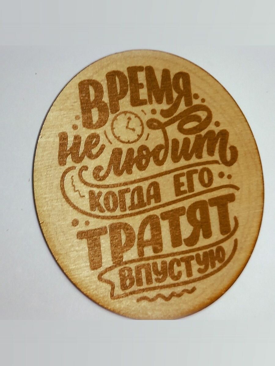 Магнит "Время не любит, когда его тратят впустую", дерево, 11x12 см, круглый — фото 1