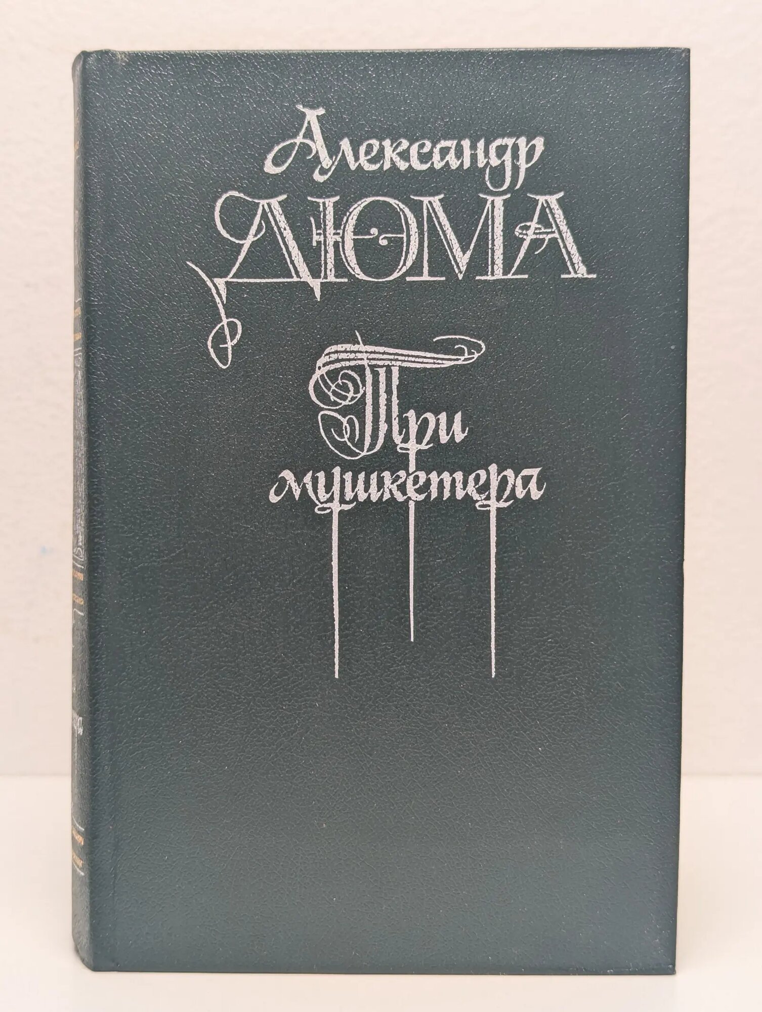 Три мушкетера Дюма Александр 1990