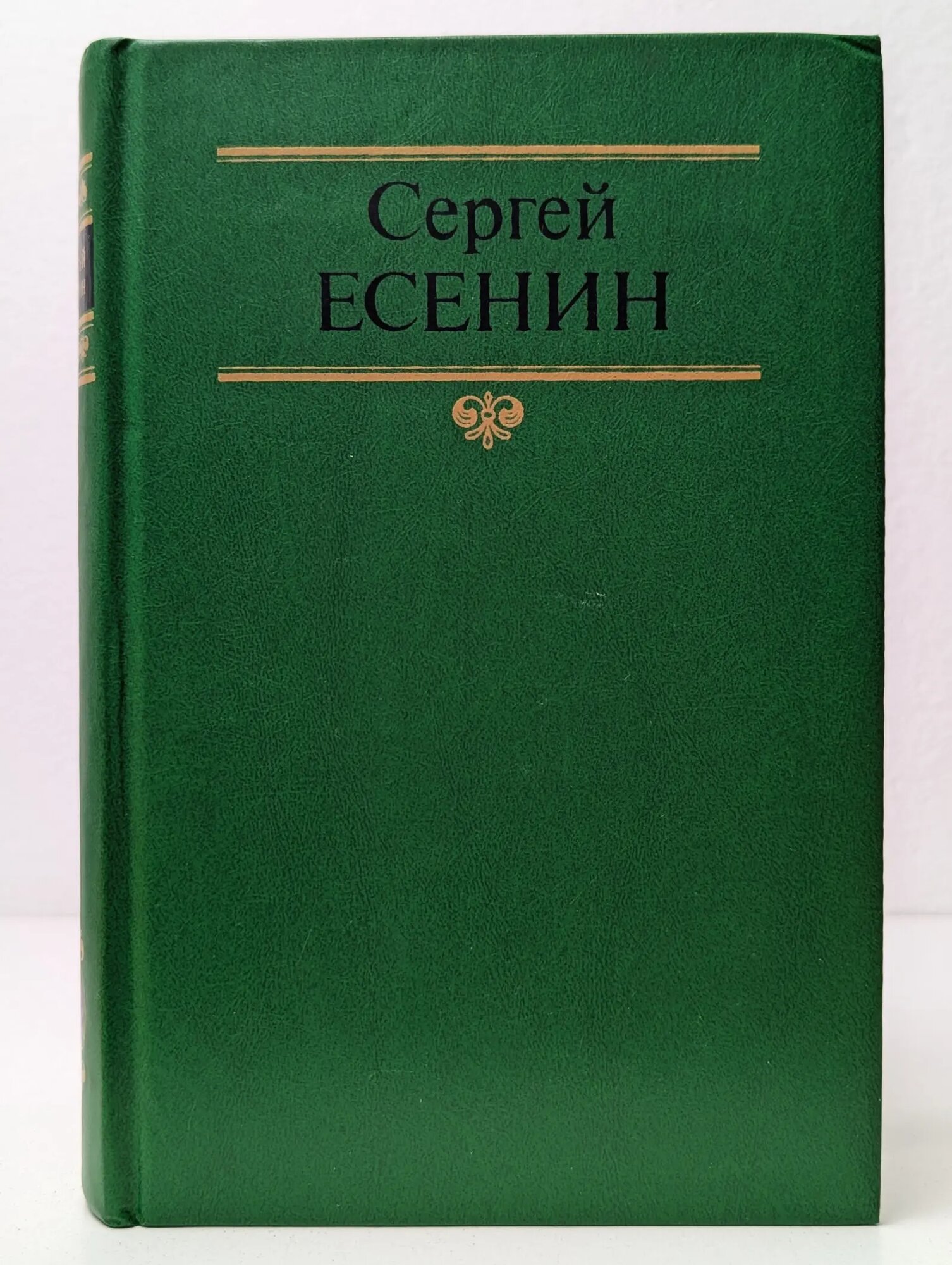 Сергей Есенин. Собрание сочинений. В 2 томах. Том 1 Есенин Сергей Александрович 1990