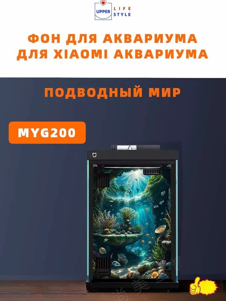 Фон для аквариума 2, Mijia Smart Fish Tank, MYG200, природа
