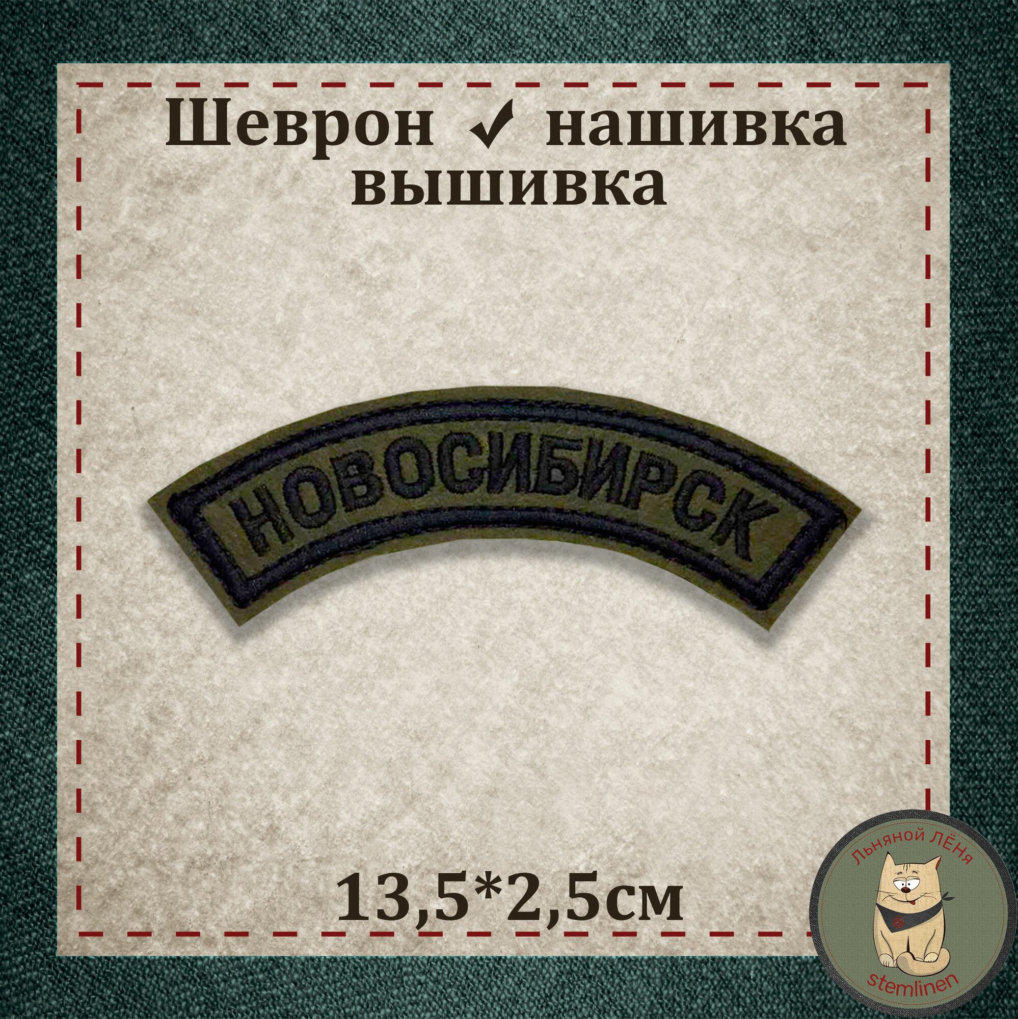 Шеврон дуга нарукавная "Новосибирск" (черный) с липучкой, вышивка. Сувенир, шеврон, нашивка, патч. Раритет, коллекция. Сигнуманистика. Полевой вариант.