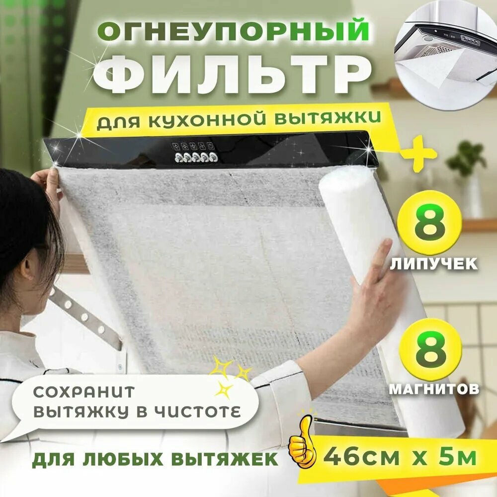 Фильтр впитывающий жир для кухонной вытяжки, Кухонная жиропоглощающая бумага против загрязнений