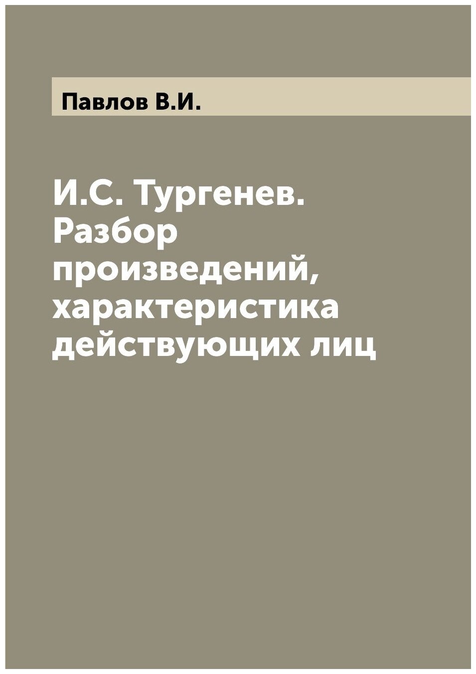 И. С. Тургенев. Разбор произведений, характеристика действующих лиц