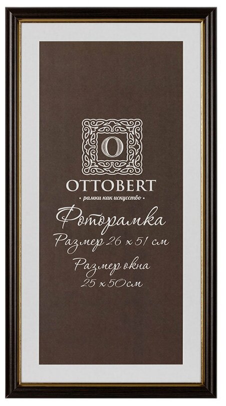 Рамки, паспарту OTTOBERT ARF-06 26 х 51 см дерев. со стеклом венге