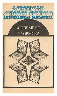 Американская фантастика. Том 10