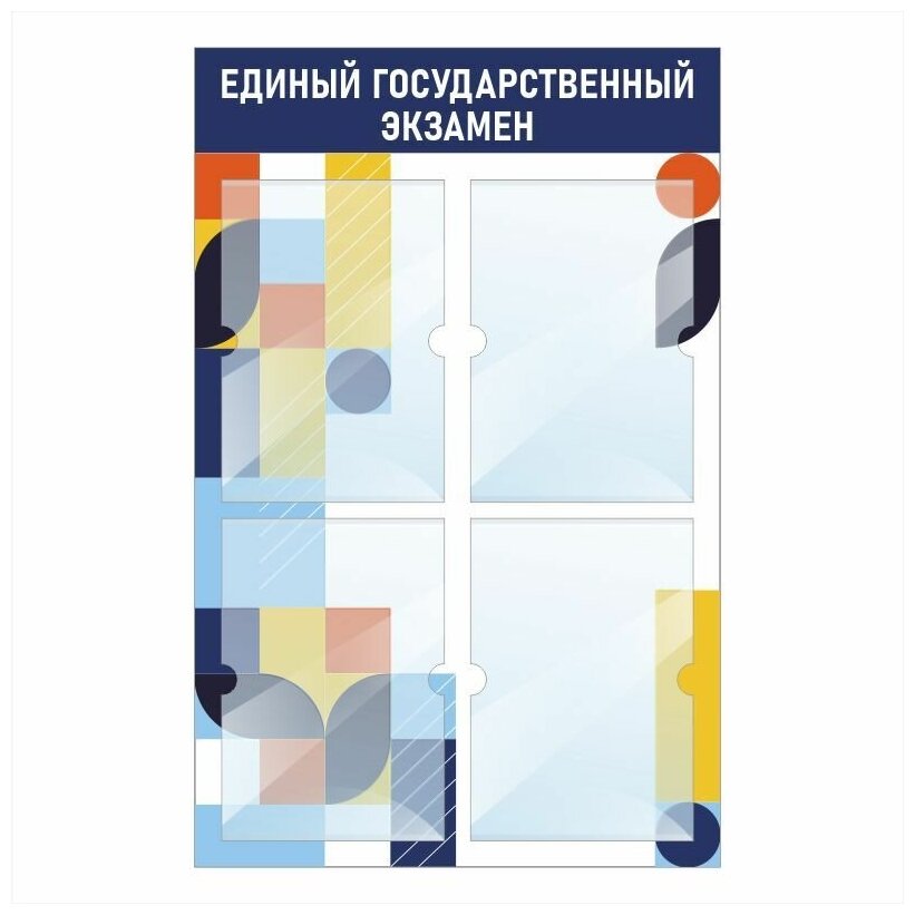 Стенд информационный "Единый Государственный Экзамен" 500х780 мм с 4 карманами А4 производство "ПолиЦентр"